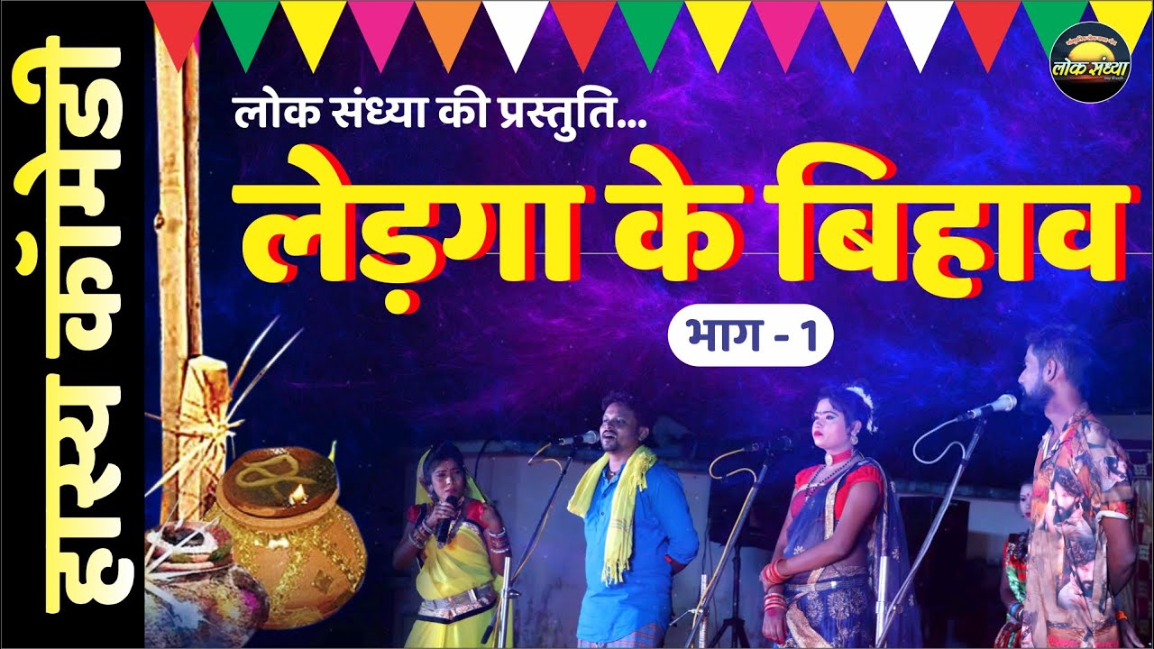 Ledaga Ke Bihav Bhag - 1 II लेड़गा के बिहाव भाग - 1 II Cg Comedy ll लोक ...