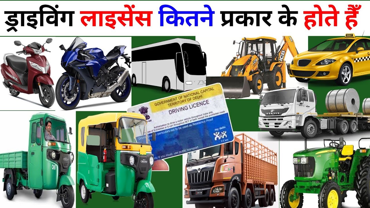 ड्राइविंग लाइसेंस कितने 👍 प्रकार के होते हैँ 🤔 Driving License Kitne