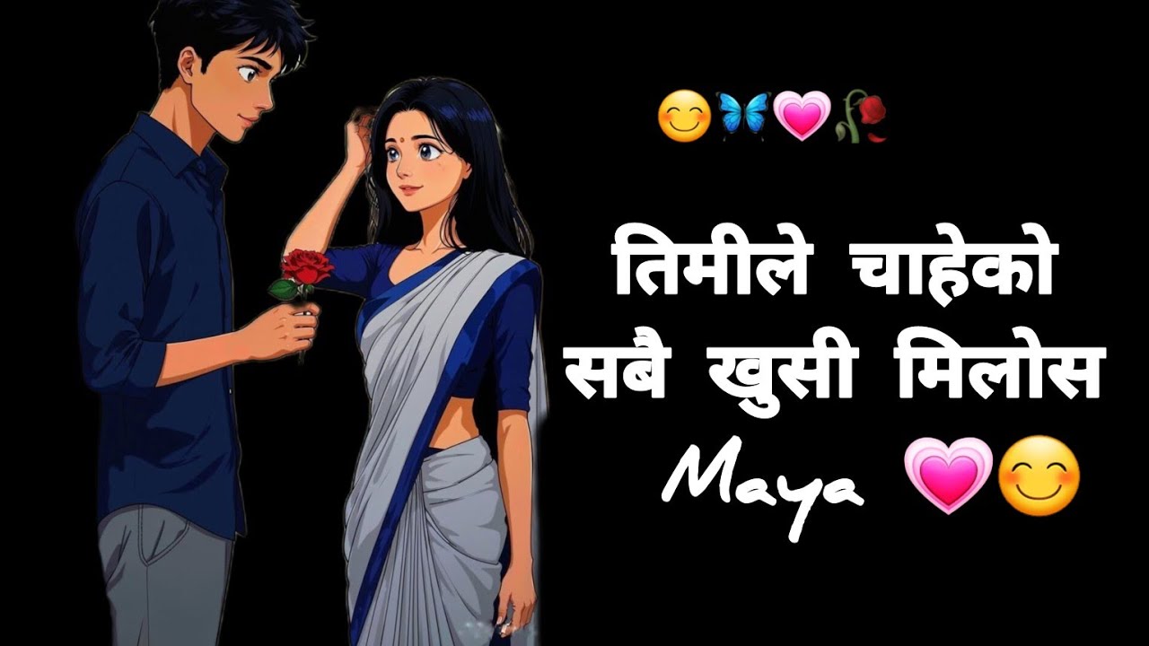 तिमीले चाहेको सबै खुसी मिलोस 😊🥀Maya 💗|Nepali Love Shayari 🦋😊|KarunaMgr ...