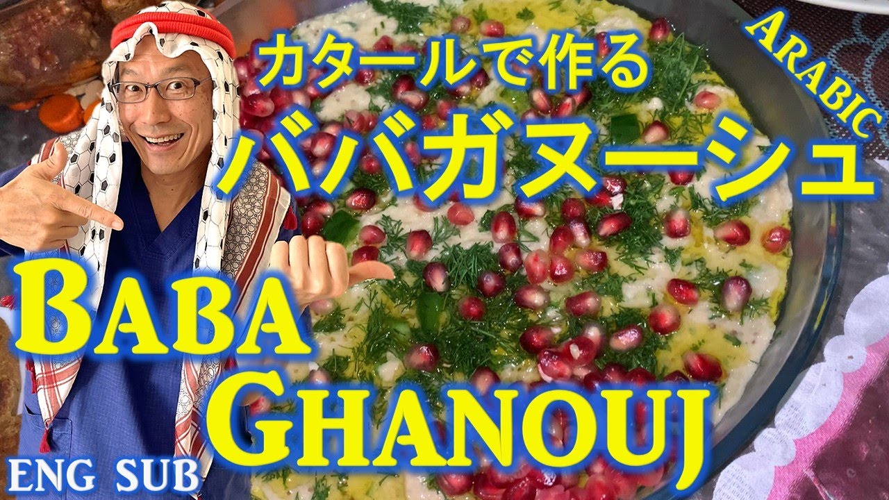 I Can Cook It Baba Ganoush In Qatar🇶🇦 Eng Sub Youtube