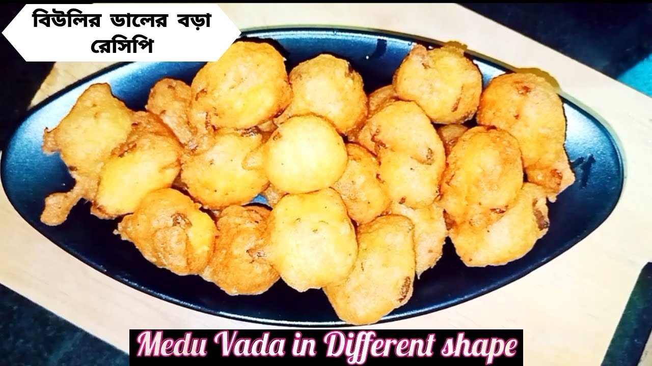 দক্ষিণী স্টাইলে বিউলির ডালের বড়া রেসিপি/Medu Vada in Different shape ...