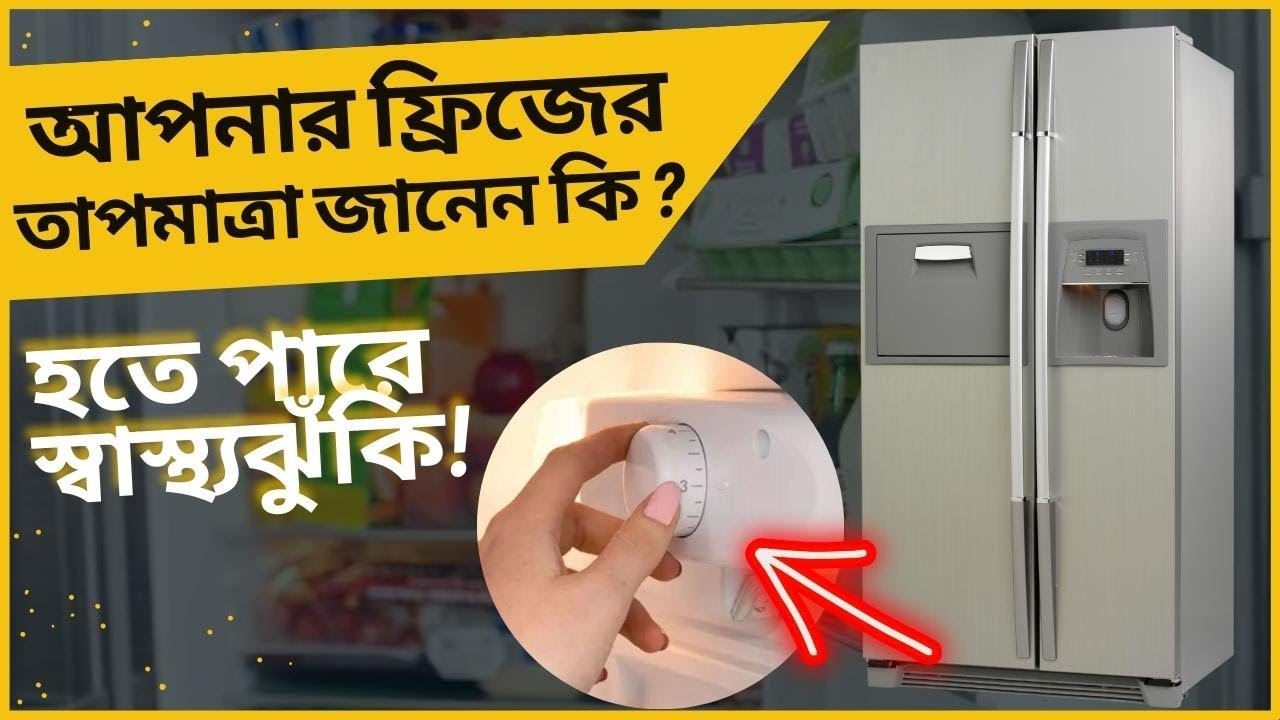 ফ্রিজের তাপমাত্রা মাপুন এই উপায়ে…।। Simco Mart - YouTube