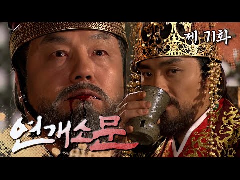 [연개소문] 😈이제 그만 죽어주셔야겠습니다...😈 반란군에게 포위되어 독주를 마시는 영류왕과 연태수 | 71화