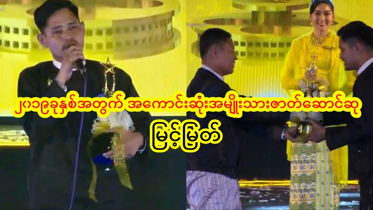 အကောင်းဆုံးအမျိုးသားဇာတ်ဆောင်ဆုမြင့်မြတ် Celebrity Myanmarcelenews