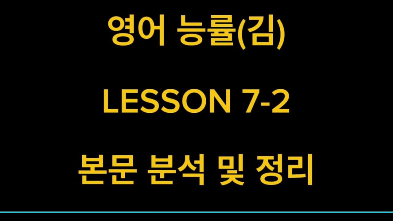 영어 능률(김) LESSON 7-2 본문 분석 및 정리 - YouTube