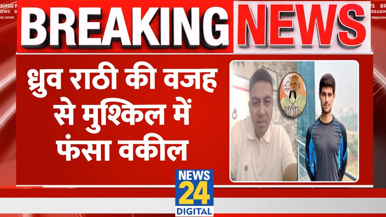 Breaking : वकील पर PM Modi के खिलाफ Dhruv rathee का वीडियो शेयर करने का ...