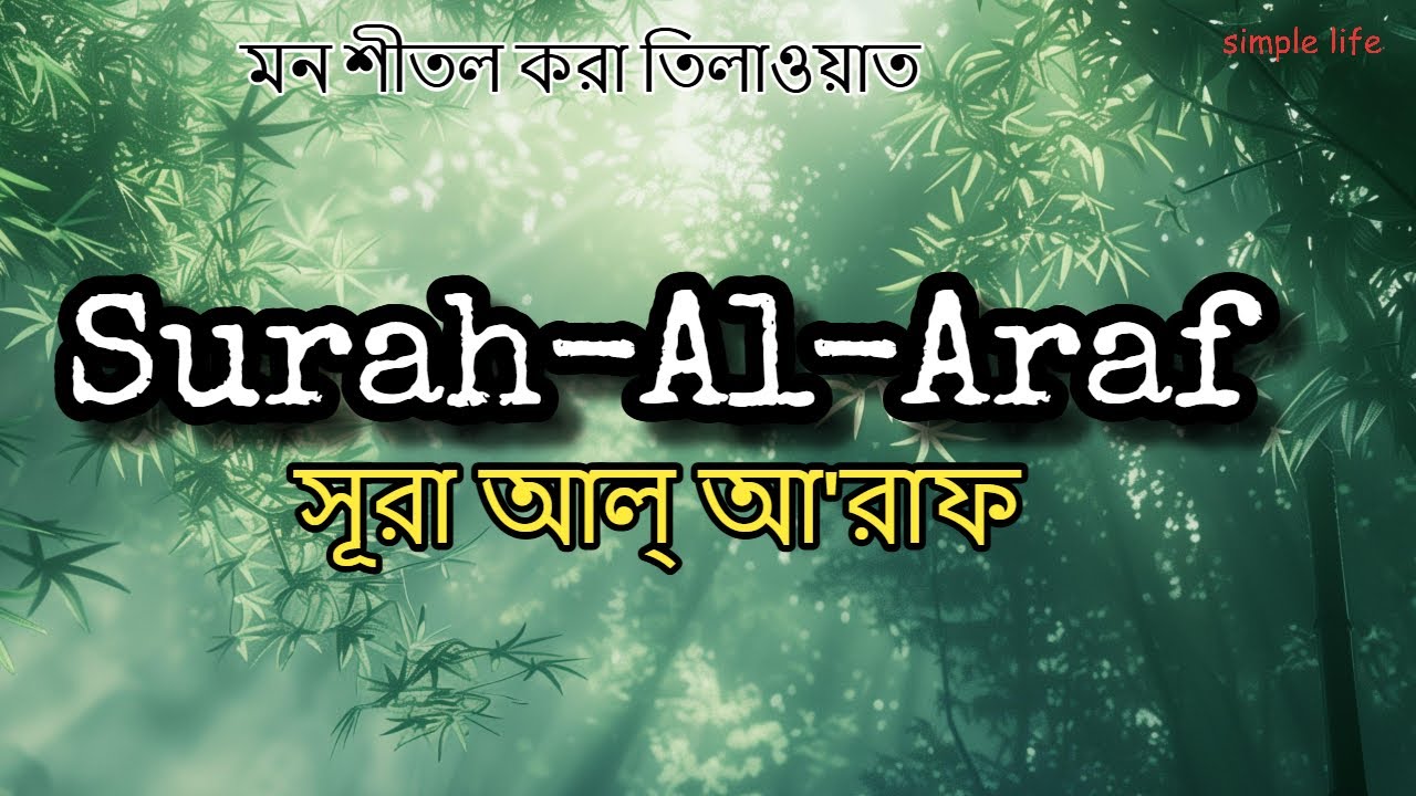 Heart Touching Recitation| Surah Al Araf | সূরা আল্ আ'রাফ | Simple Life ...