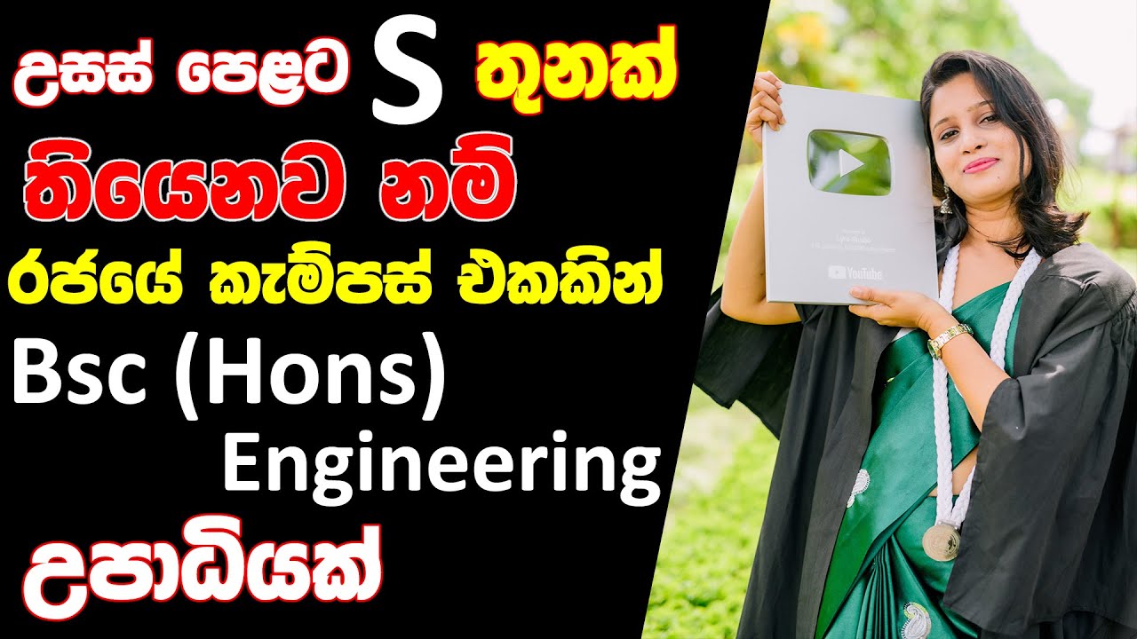 උසස් පෙළට S තුනක් තියෙනවා නම් රජයේ කැම්පස් එකකින් Bsc (Hons) in ...