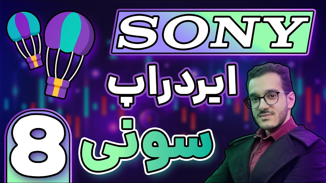 بهترین و بزرگ ترین ایردراپ گریپتو | ایردراپ سونیوم | AIRDROP SONY ...
