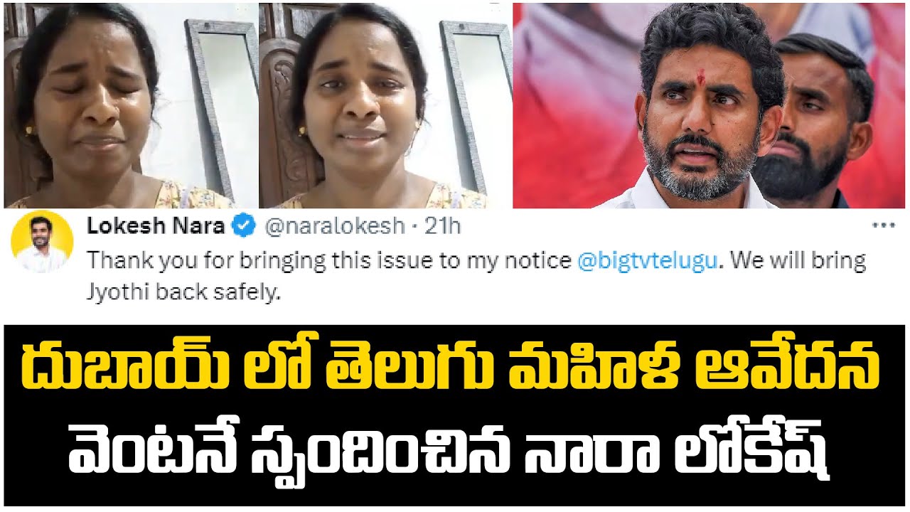 దుబాయ్ లో తెలుగు మహిళ ఆవేదన... | Nara Lokesh React To Telugu Dubai Mahila Issue | AP Politics ...