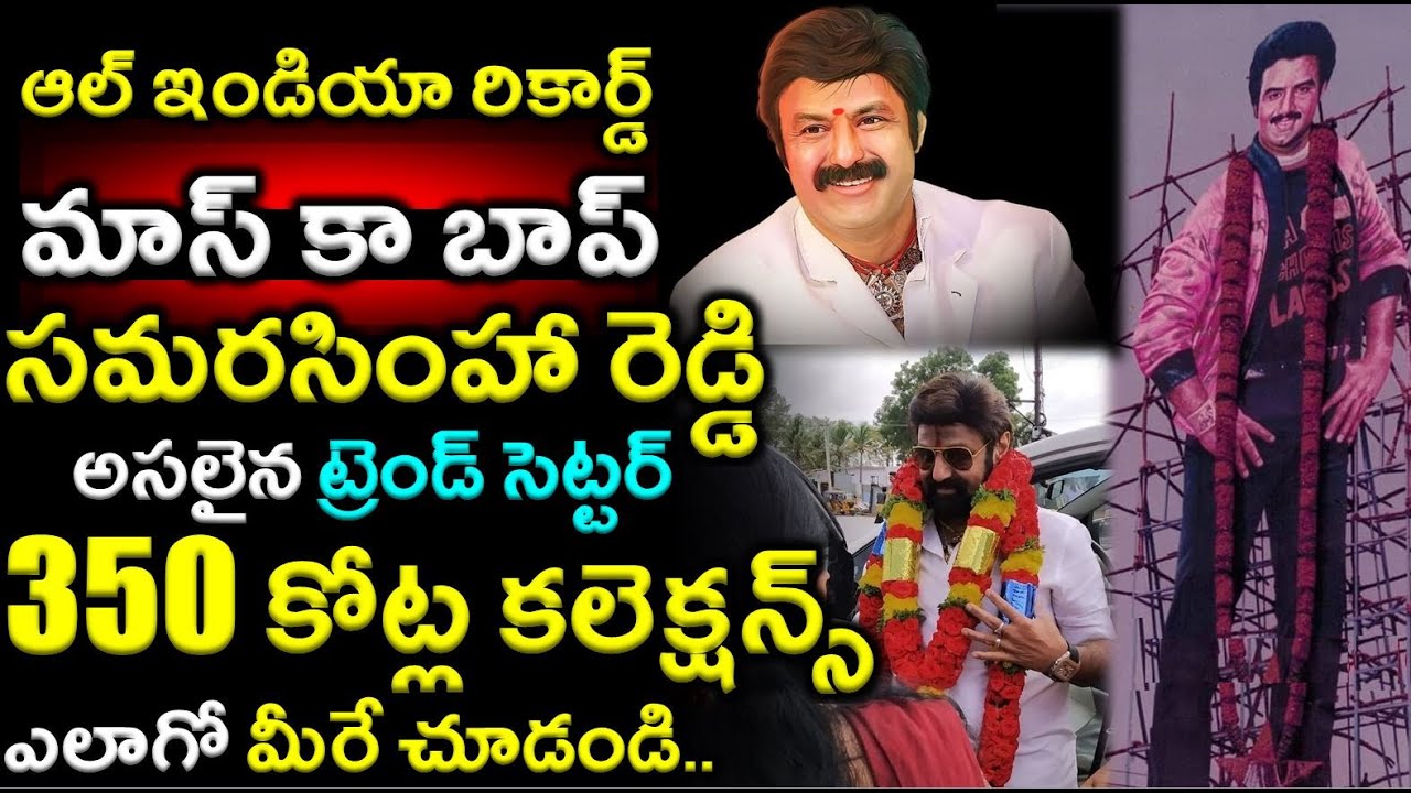 అసలైన ట్రెండ్ సెట్టర్ మూవీ సమర సింహారెడ్డి | Balakrishna Samara Simha ...