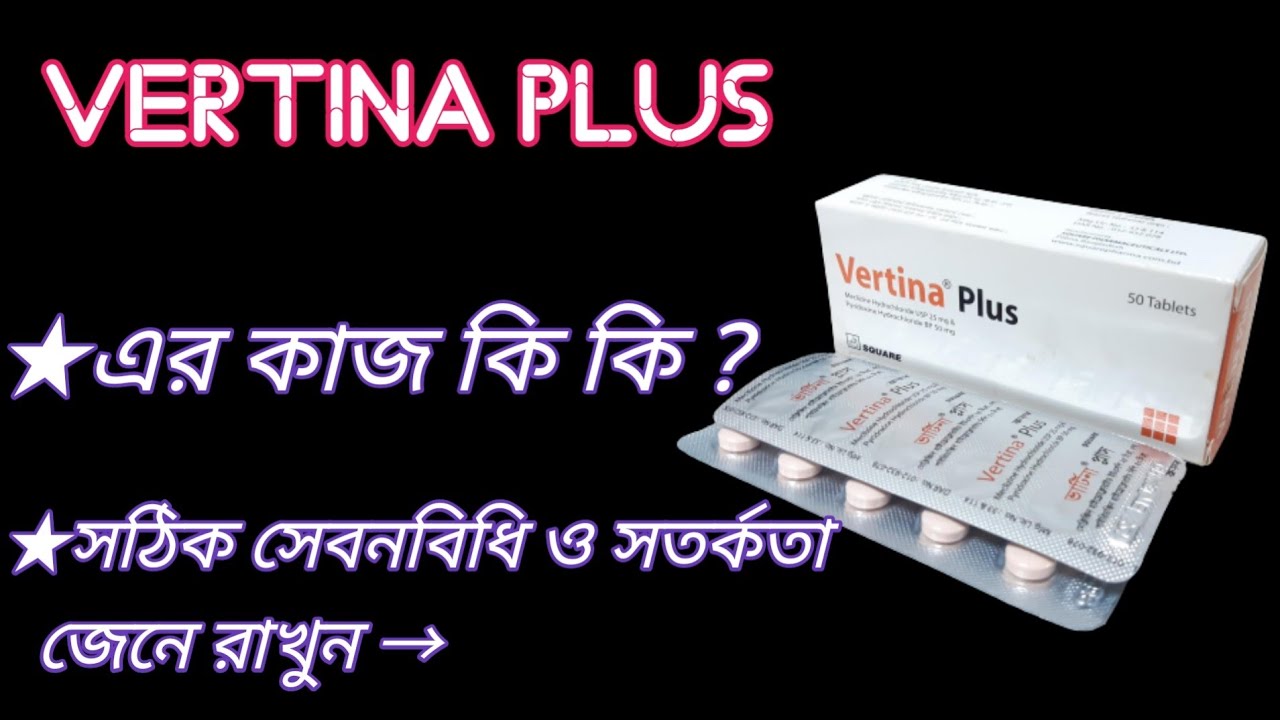 Vertina plus কি কাজ করে তা জেনে রাখুন।vertina plus(meclizine+pyridoxine ...