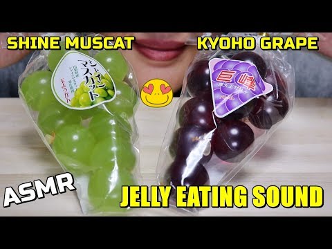 ASMR SHINE MUSCAT & KYOHO GRAPES JELLY EATING SOUND, 먹방 咀嚼音 COMENDO GELATINA DE UVAS.
