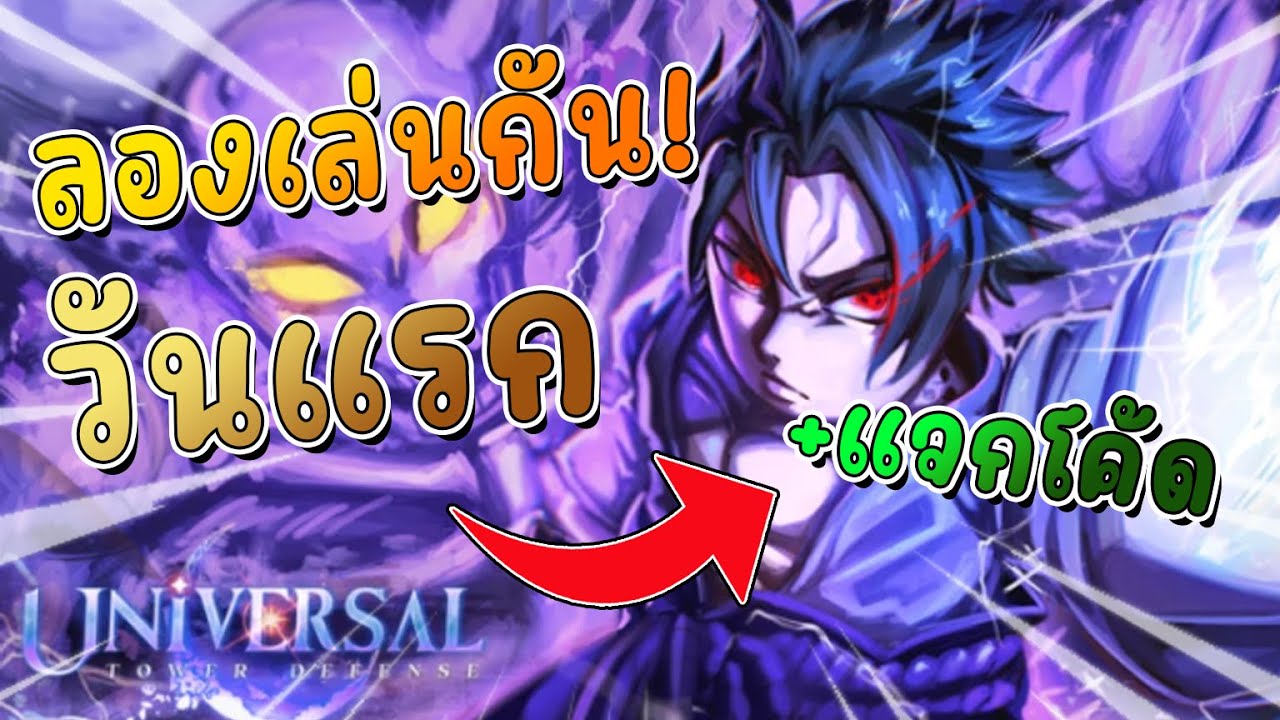 🔴Live Universal TD - วันแรกเปิดแบบเป็นทางการ ไปลุยพร้อมกัน!! (คำสั่ง ...