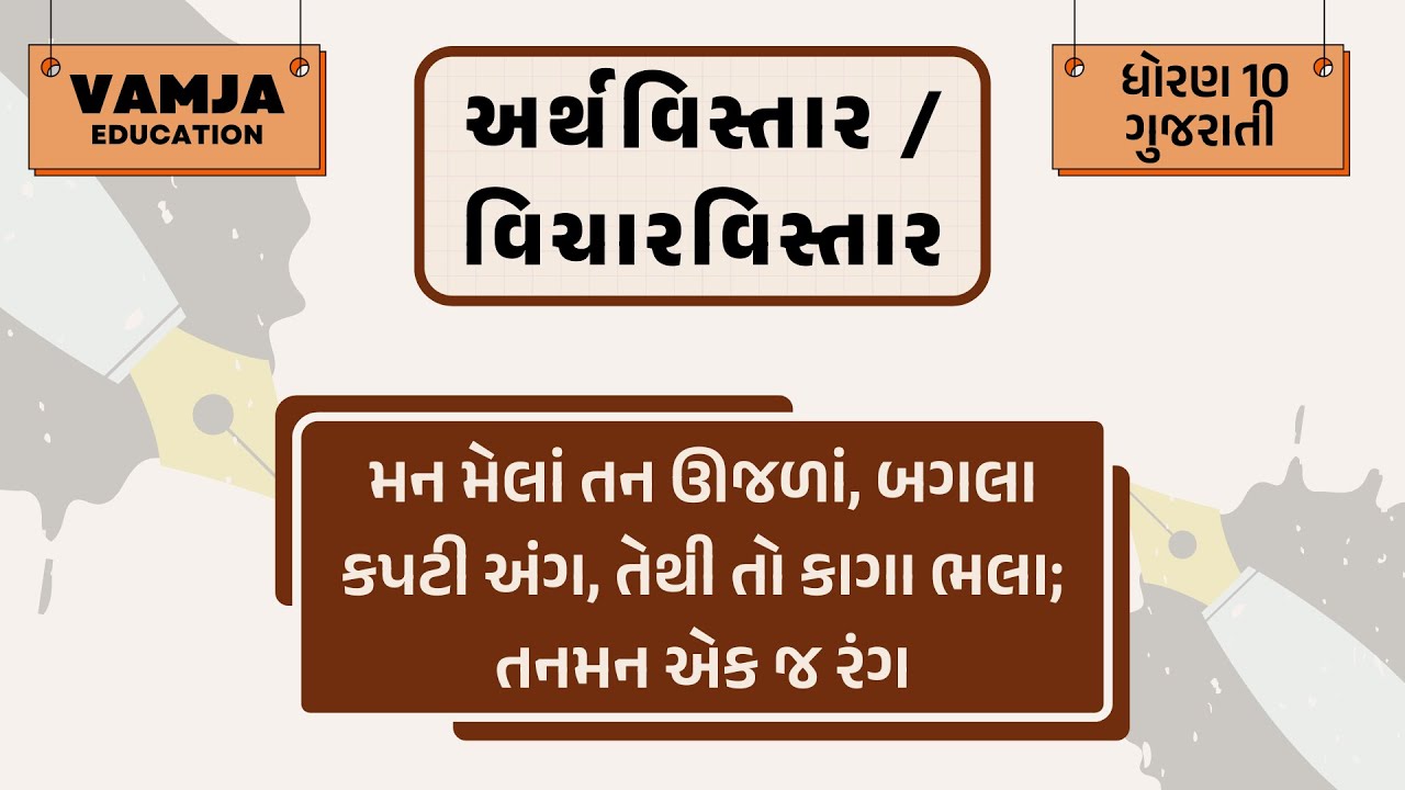 અર્થવિસ્તાર | વિચારવિસ્તાર | મન મેલાં તન ઊજળાં | Arth vistar | Vichar ...