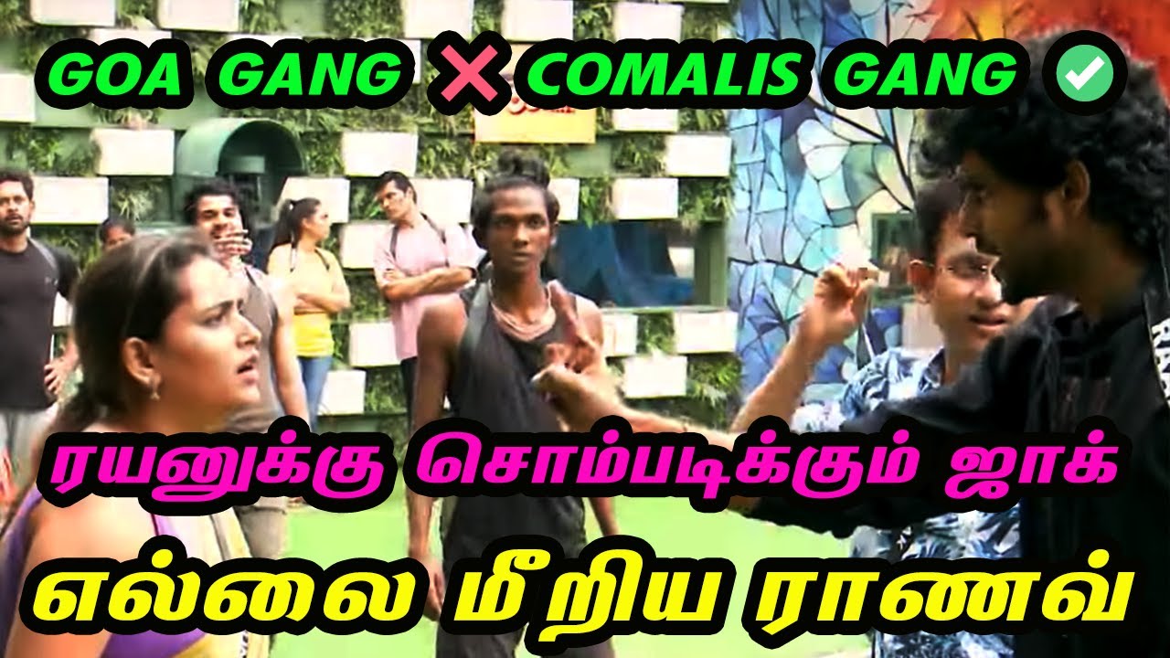 Goa Gang comalis gang .. ரயனுக்கு சொம்படிக்கும் ஜாக்.. எல்லை மீறிய ...