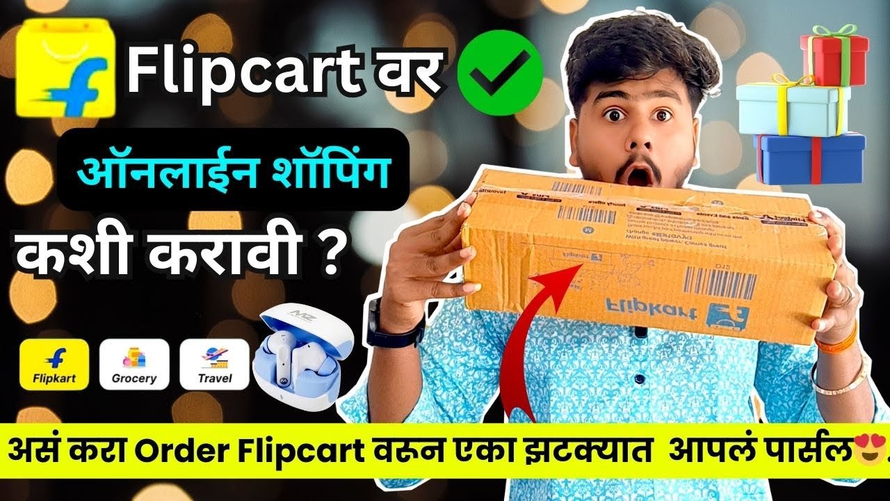 असं करा ऑर्डर Flipcart वरून😱 एका झटक्यात आपलं पार्सल Flipcart वरून पार्सल कसे ऑर्डर करायचे ...