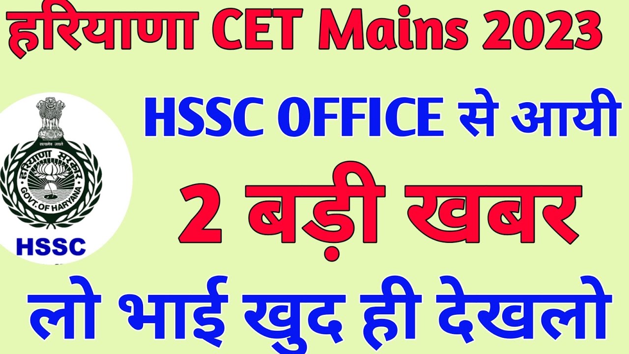 HSSC OFFICE से आयी 2 बड़ी खबर ॥ Haryana CET Mains Latest Update - YouTube