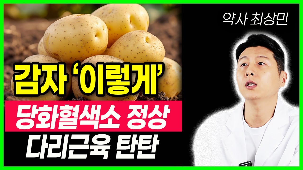 감자를 이렇게 먹으면 무릎통증 다리저림 싹 사라집니다 감자 반드시 이렇게 드세요 사라지는 근육이 다시 짱짱해 집니다 노년기 건강 몸속 혈관질환 염증 억제종아리쥐 다리
