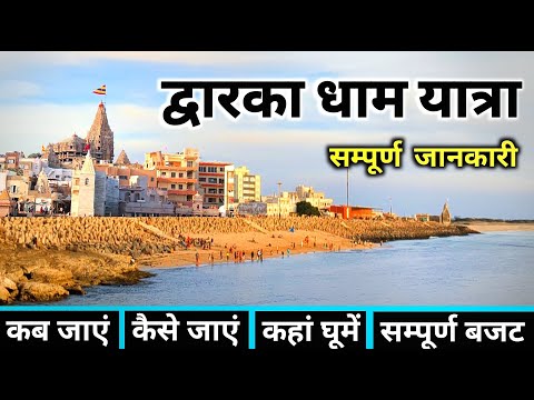 द्वारका धाम | Dwarka Dham Yatra | Dwarka Darshan | Dwarka Yatra Guide | Dwarkadhish Temple Gujarat