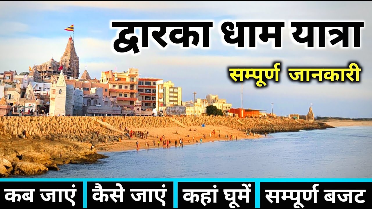 द्वारका धाम | Dwarka Dham Yatra | Dwarka Darshan | Dwarka Yatra Guide | Dwarkadhish Temple ...