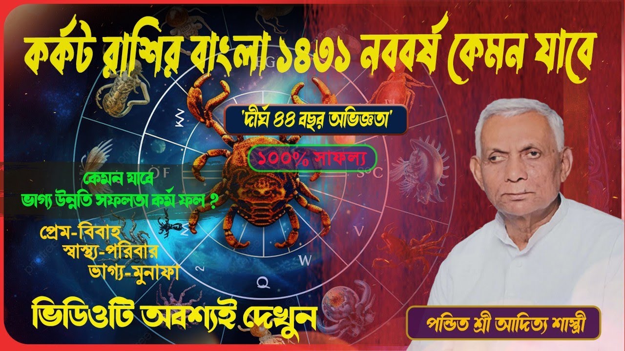 কর্কট রাশির বাংলা ১৪৩১ বর্ষ কেমন যাবে। Cancer । বাংলা নববর্ষ কতটা ভালো ...