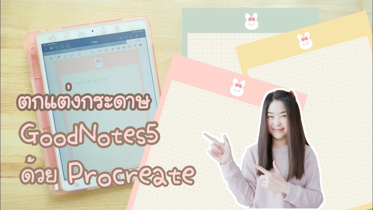 ตกแต่งกระดาษในแอพ GoodNote5 ให้น่ารักขึ้นแบบง่ายๆด้วย app Procreate ในไอแพด | รีวิวแอพ iPad air ...