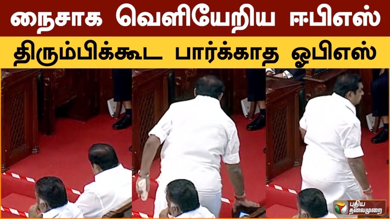 நைசாக வெளியேறிய ஈபிஎஸ்.. திரும்பிக்கூட பார்க்காத ஓபிஎஸ்.. | Eps | Ops ...