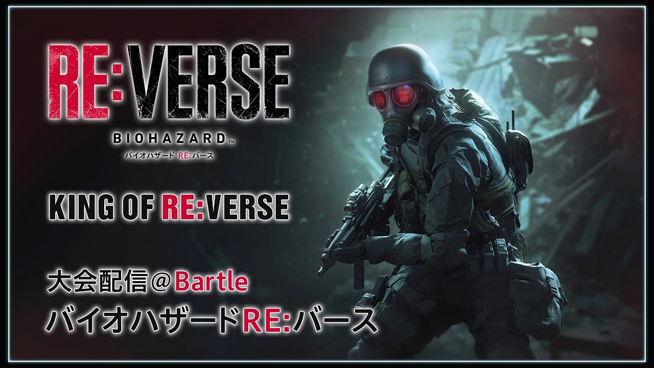 【大会配信】バイオハザードリバース Bartle視点【BIOHAZARD RE:VERSE】 Tournament by top ...