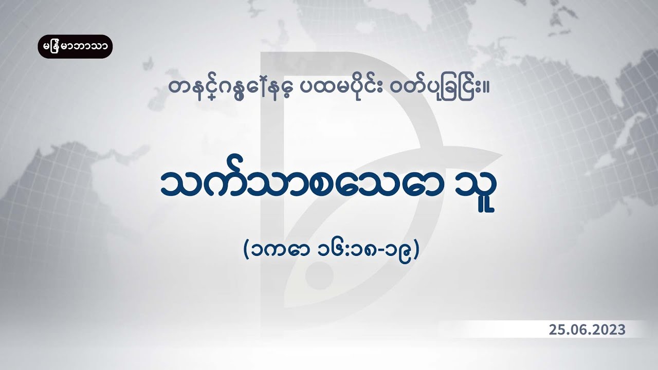 25 06 2023 ဒေသန္တရနှုတ်ကပတ်တော် ၂၆ ကြိမ်မြောက်။ Youtube