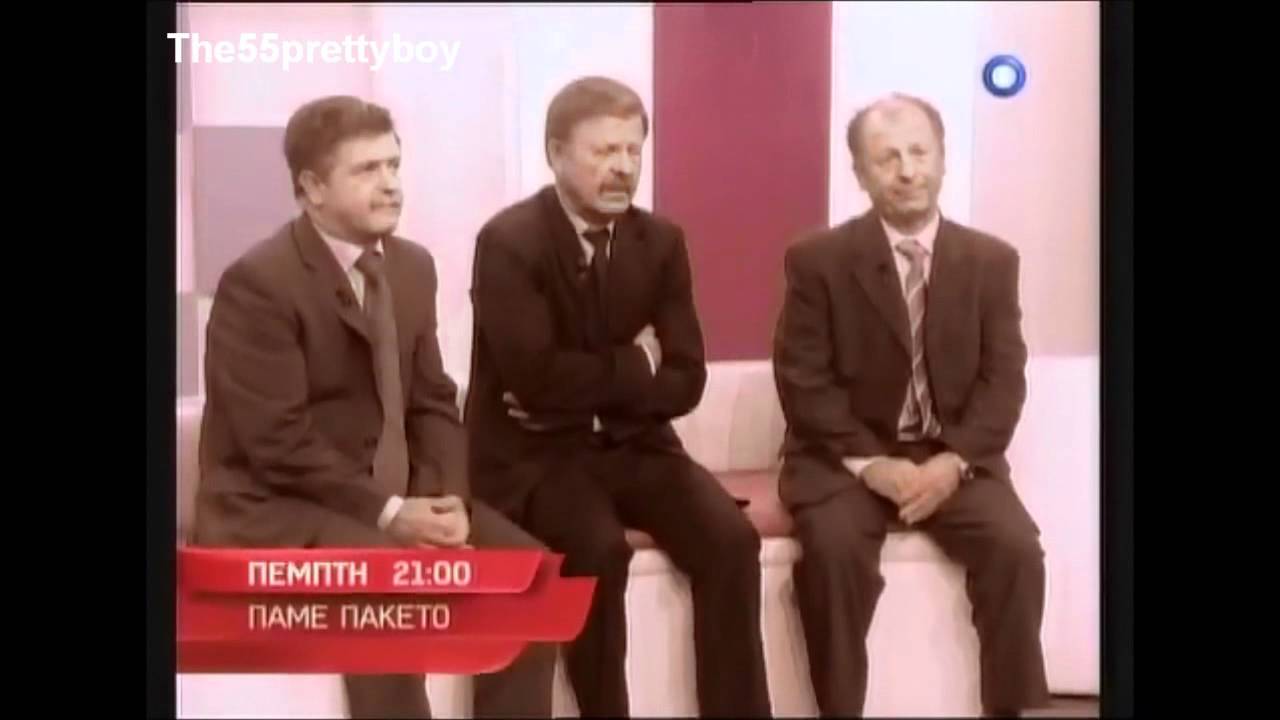 ΠΑΜΕ ΠΑΚΕΤΟ - ΤΡΕΙΛΕΡ - YouTube