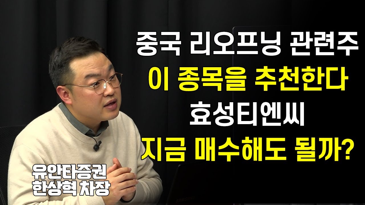 강조되는 중국 리오피닝 관련주들이 종목에 주목하자 효성티엔씨어디까지 상승할까 중국 리오프닝 관련주 이 종목을