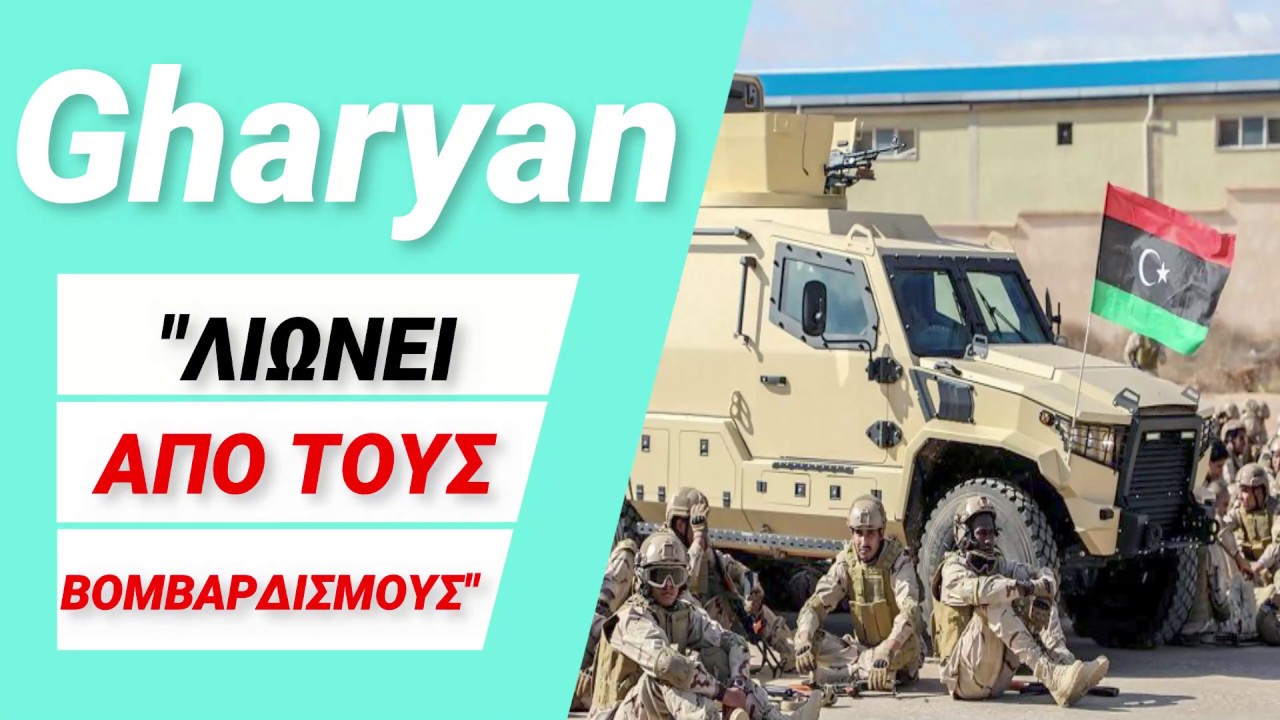 "ΛΙΩΝΕΙ" Ο ΧΑΦΤΑΡ ΤΗΝ GHARYAN - ΔΕΝ "ΔΙΝΕΙ ΑΝΑΣΑ" - NEWS REPORT - YouTube