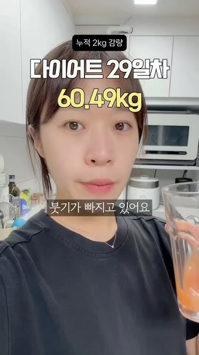 다이어트 29일차 62.60kg ️ 60.49kg - YouTube
