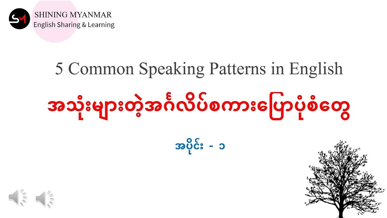 Most common speaking patterns in English Part 1 အသုံးများတဲ့ အင်္ဂလိပ ...