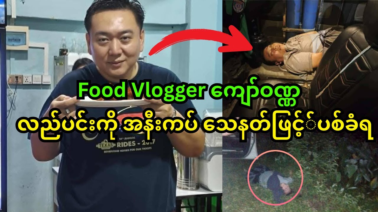 Food Vlogger Kyaw Wanna got shot to his neck | Burmese Insight Media ...