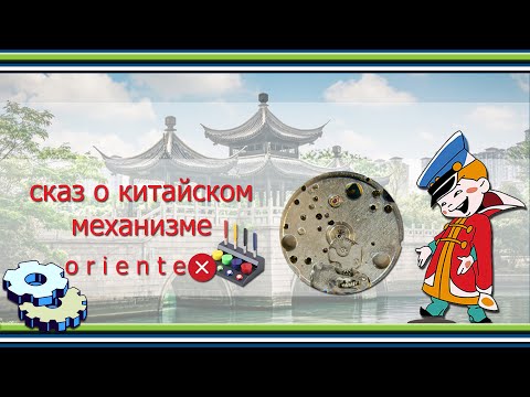 Сказ о китайском механизме или ... \