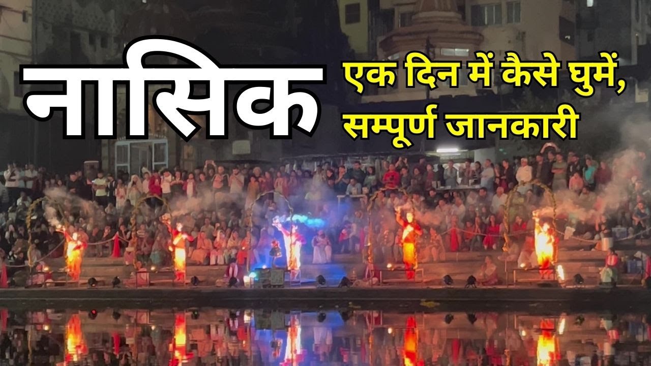 Explore Nashik in one day | Nashik city tourist places | Nashik temples ...