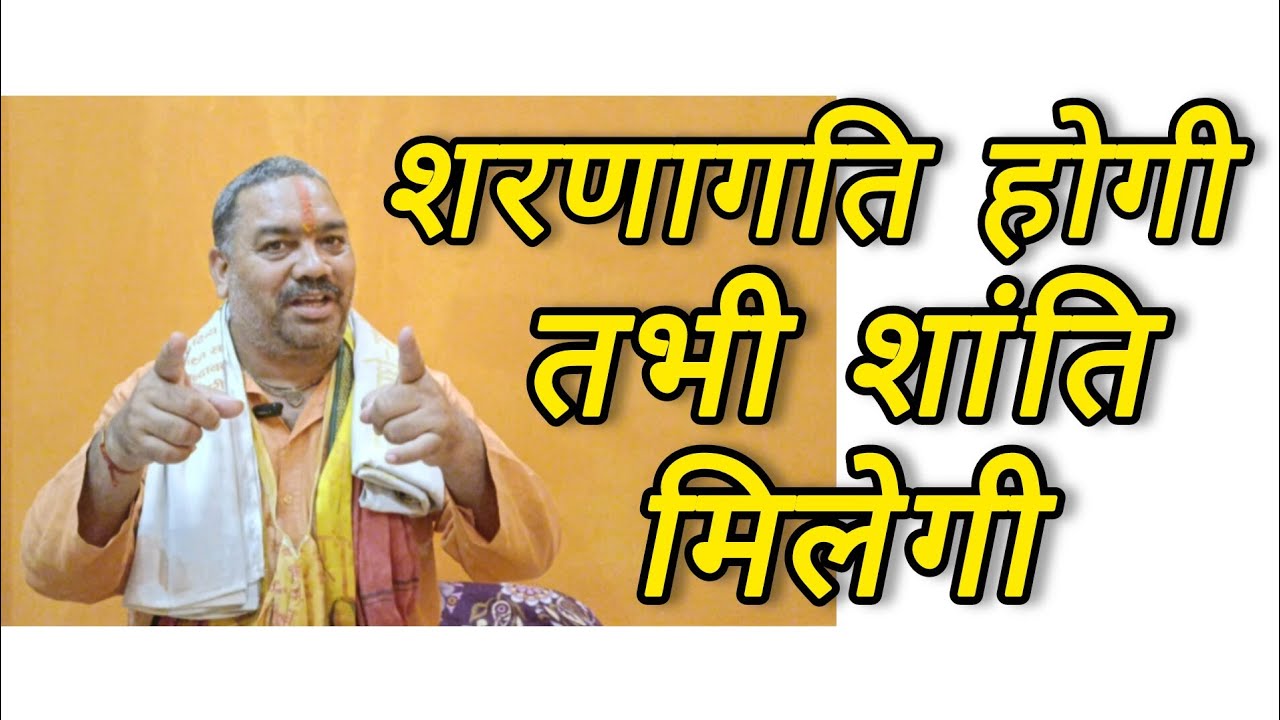 शरणागति होने से शांति रहती है।राधे राधे।🙏|Krishna Chetna| - YouTube