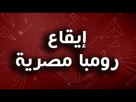 Rhythm Rumba Egyptian, Romba | إيقاع رومبا مصرية, فاتت جنبنا - YouTube