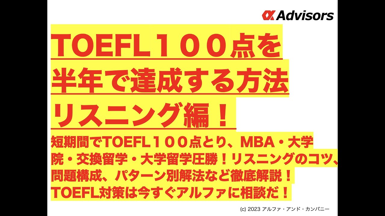 【TOEFL100点を半年で達成する方法！リスニング編】短期間でMBA・大学院・交換留学・大学留学圧勝！リスニングのコツ、問題構成、パターン別解法など徹底解説！TOEFL対策は今すぐアルファに ...
