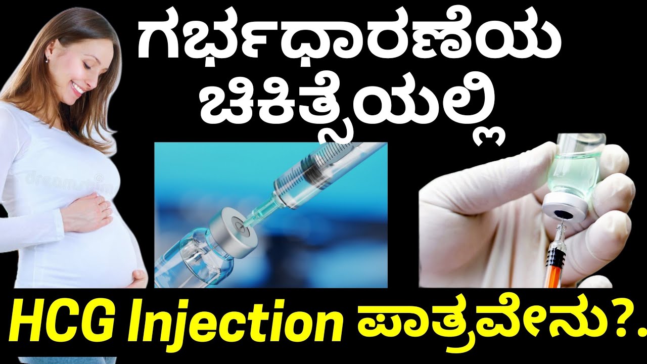 HCG Injection | ಗರ್ಭಧಾರಣೆಯ ಚಿಕಿತ್ಸೆಯಲ್ಲಿ HCG Injection ಪಾತ್ರವೇನು ...