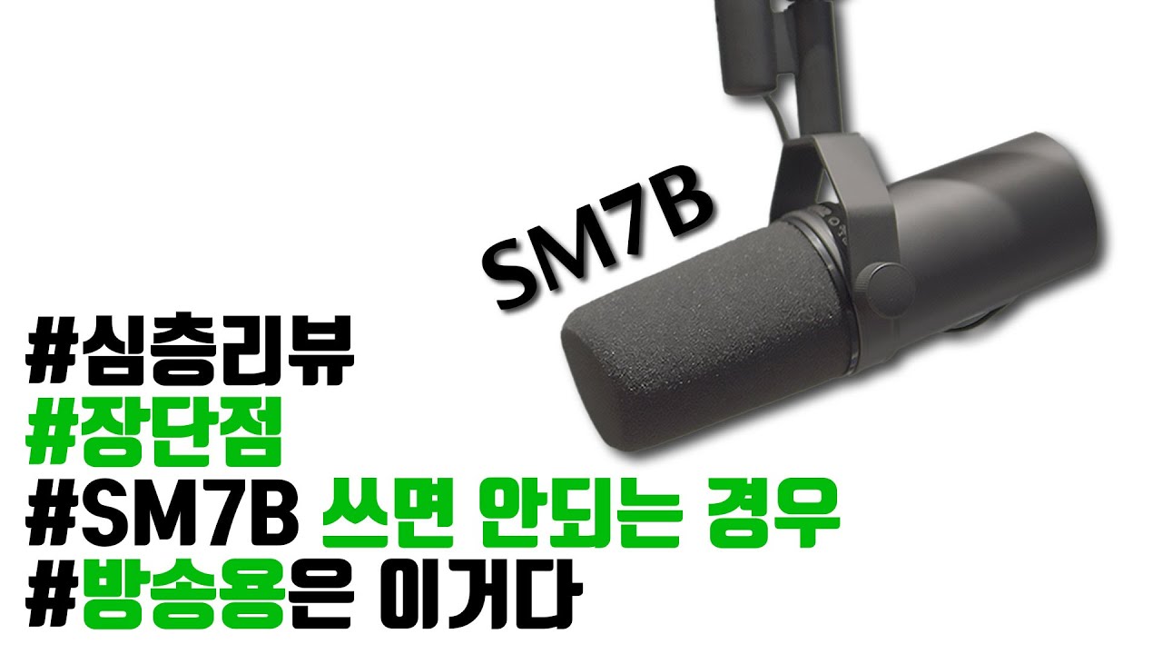 SM7B 마이크 설명회 ㅣ 진득하게 써본 후기ㅣ 유튜브용 마이크ㅣ(홈레코딩 EP14) - YouTube