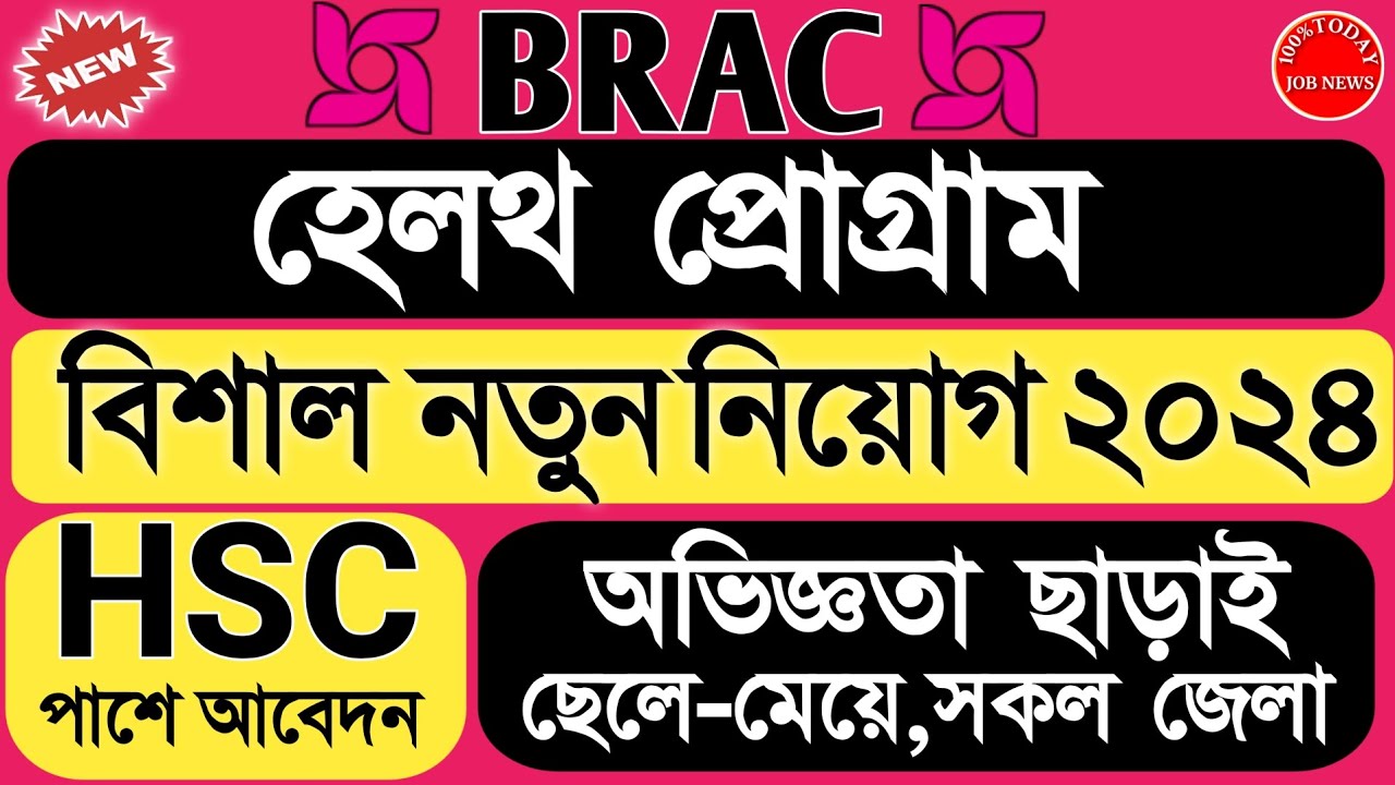 HSC পাশে🔥ব্র্যাক হেলথ বিশাল নিয়োগ ২০২৪। Brac Health Job Circular 2024 ...