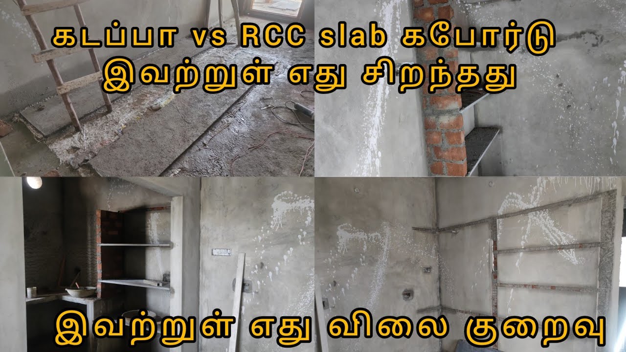 கடப்பா கபோர்டு vs RCC கான்கிரீட் கபோர்டு இவற்றில் எது சிறந்தது/விலை ...