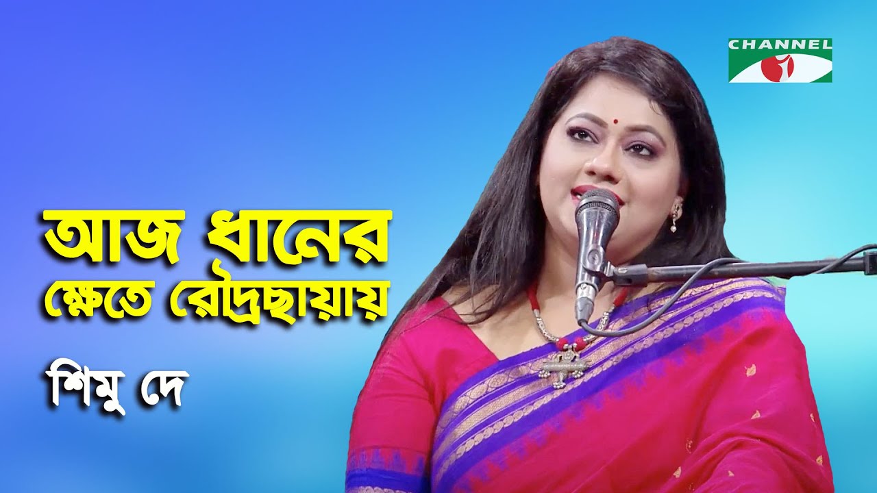 Aaj Dhaner Khete Roudra Chayay | Shimu Dey | Tagore Song | Channel I ...