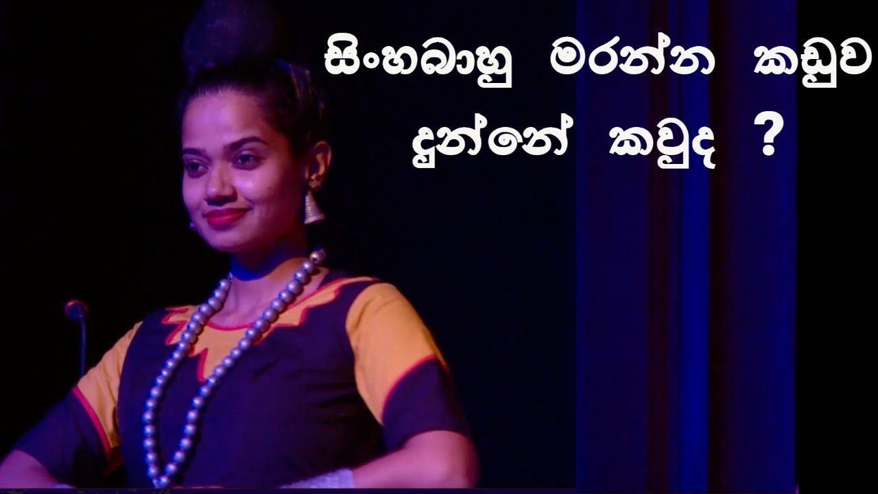 සිංහබාහු මරන්න වැද්දාට කඩුව දුන්න මනමේ කුමාරි| Sinhala Natya - YouTube