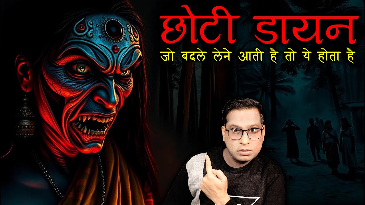 छोटी डायन क्या होती है देखलो वरना 😱😱 | Real Horror Story of Choti Dayan ...