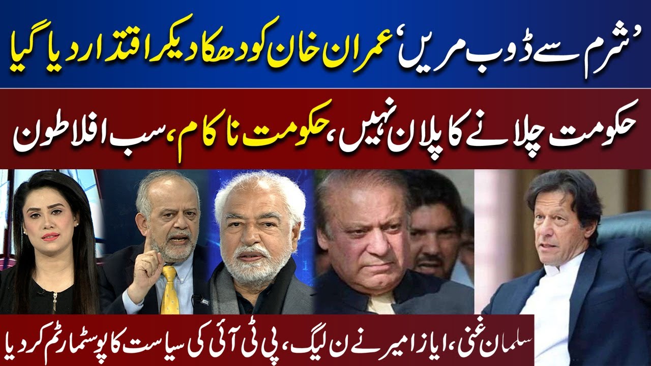 Slaman Ghani and Ayaz Amir Hard Words On Imran Khan And Shehbaz Govt ...