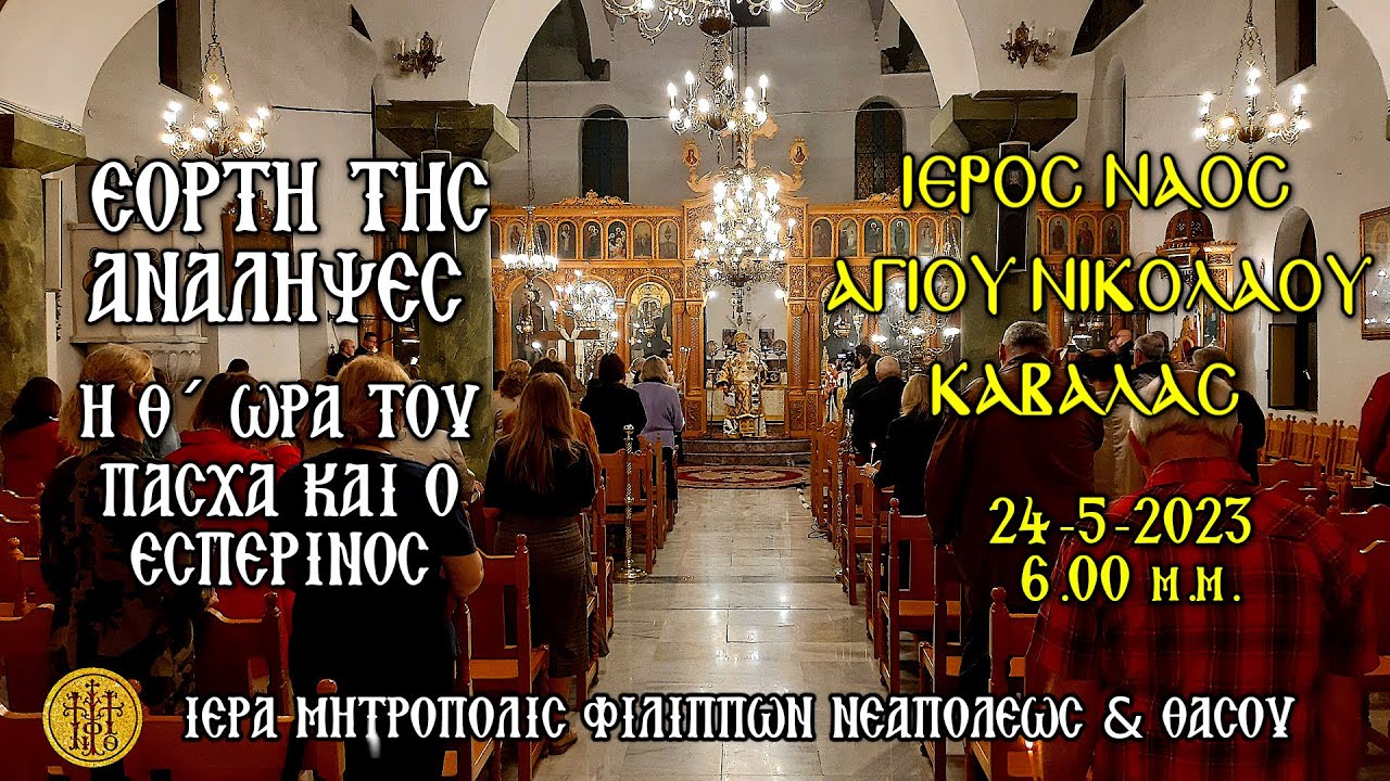 Η Θ΄ ΩΡΑ ΤΟΥ ΠΑΣΧΑ ΚΑΙ Ο ΕΣΠΕΡΙΝΟΣ ΑΠΟ ΤΟΝ Ι. ΝΑΟ ΑΓ. ΝΙΚΟΛΑΟΥ ΚΑΒΑΛΑΣ ...